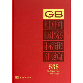 中国国家标准汇编GB 28496~28510(538)