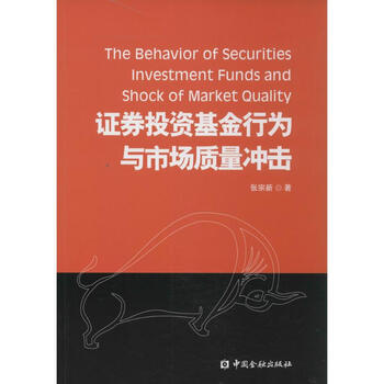 证券投资基金行为与市场质量冲击