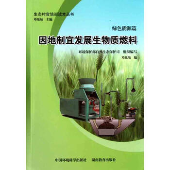 因地制宜发展生物质燃料：绿色能源篇