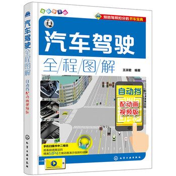 包邮 汽车驾驶全程图解 配动画视频版 自动挡 汽车安全驾驶指导 驾驶常识速查手册 安全操