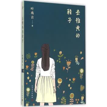 去雅典的鞋子 叶兆言