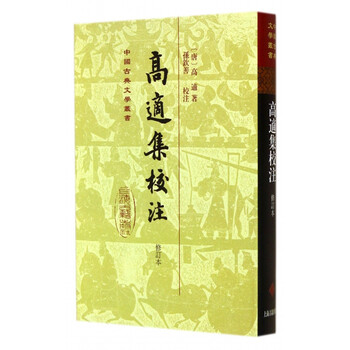 高适集校注(修订本)(精)/中国古典文学丛书