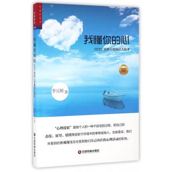 我懂你的心(HTPC房树人绘画识人技术)/华夏智库金牌培训师书系