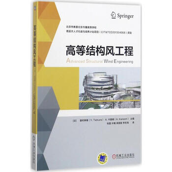 高等结构风工程