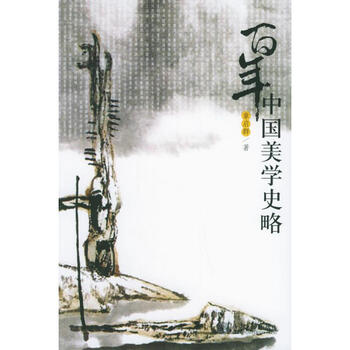 博雅 百年中国美学史略