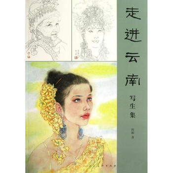 走进云南写生集
