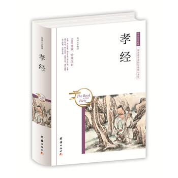 中华国学经典 孝经（精装）