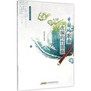 中国风歌曲改编的竹笛曲