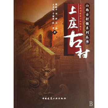 上庄古村