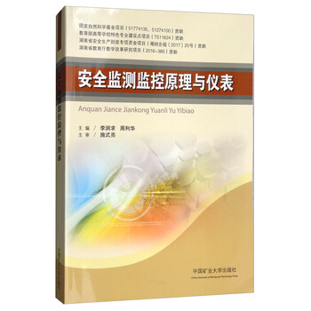 安全监测监控原理与仪表