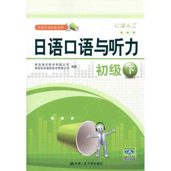 日语口语与听力 初级 下