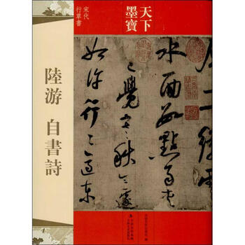 陆游 自书诗