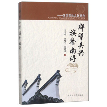 郡望吴兴族鉴南浔：沈氏宗姓文化研究