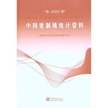 中国建制镇统计年鉴2010