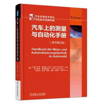 汽车上的测量与自动化手册