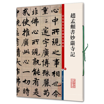 赵孟頫书妙严寺记(彩色放大本中国著名碑帖·第四辑)