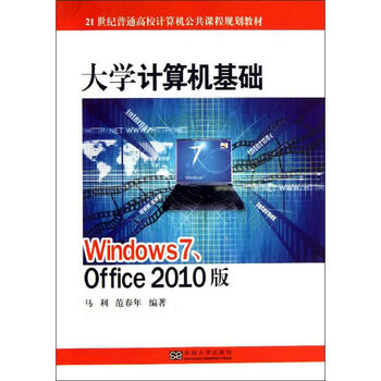 大学计算机基础(Windows7,Office 2010版)
