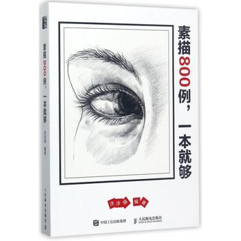 素描800例一本就够