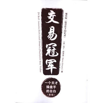 交易冠军:一个天才操盘手的自白(新版)