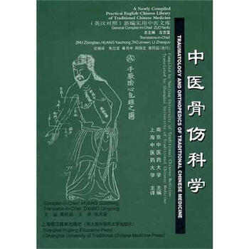 中医骨伤科学(英汉对照)