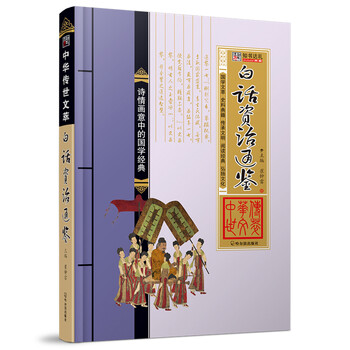   白话资治通鉴9787548403814哈尔滨