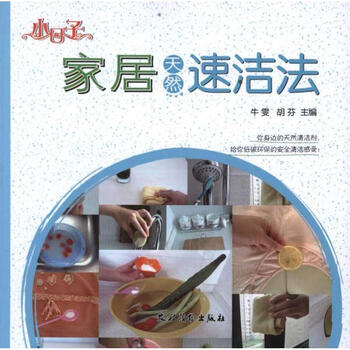 家居天然速洁法