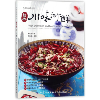 经典川味河鲜