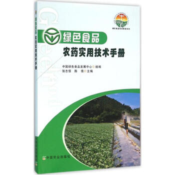 绿色食品农药实用技术手册