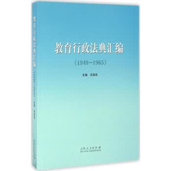 教育行政法典汇编