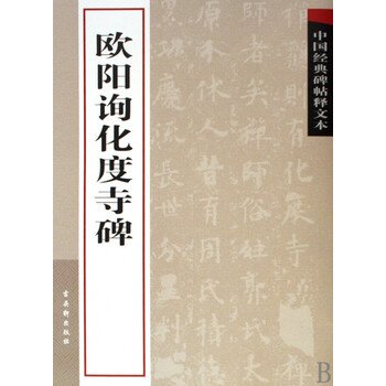 欧阳询化度寺碑/中国经典碑帖释文本