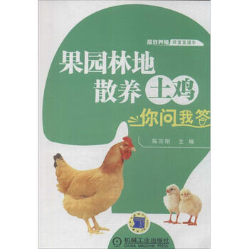 果园林地散养土鸡你问我答
