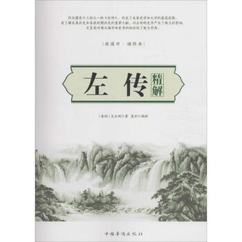 左传精解