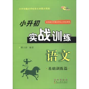 小升初实战训练：语文（基础训练篇）