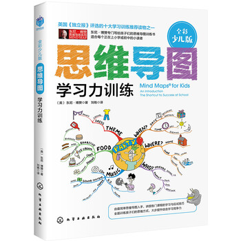 思维导图(全彩少儿版):学习力训练