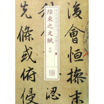 陆柬之文赋(2)