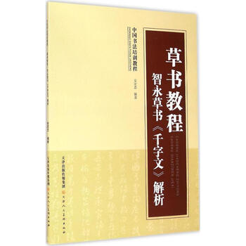草书教程智永草书《千字文》解析