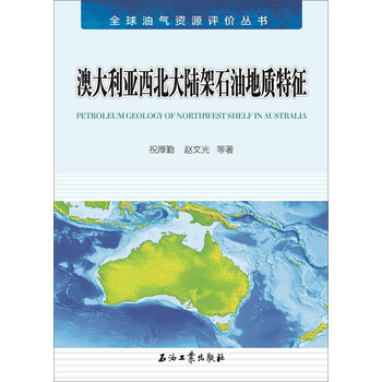 澳大利亚西北大陆架石油地质特征