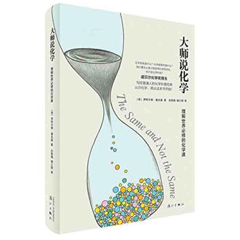 大师说化学：理解世界必修的化学课