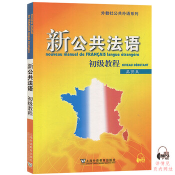 外教社公共外语系列 新公共法语 初级教程 附音频 大学法语教程 初学法语基础自学入门