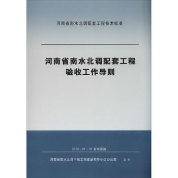 河南省南水北调配套工程验收工作导则