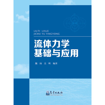 流体力学基础与应用97875029629131不区分