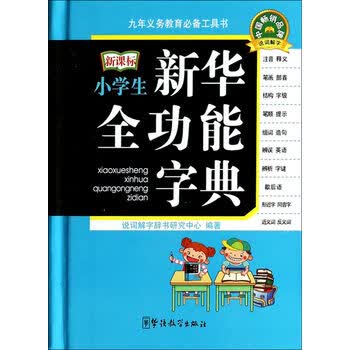 小学生新华全功能字典(精)