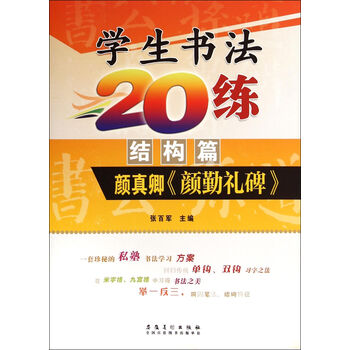 学生书法20练(结构篇颜真卿颜勤礼碑)