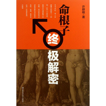 命根子**解密