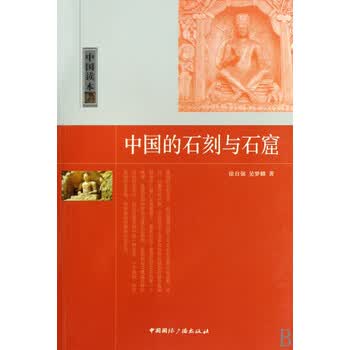 中国的石刻与石窟/中国读本