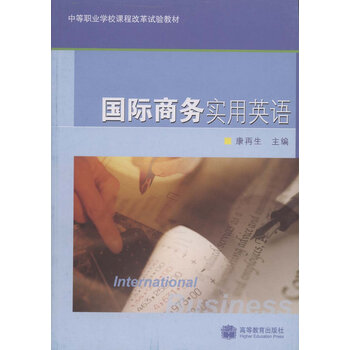 中等职业学校课程改革试验教材 国际商务实用英语 康再生中 9787040226485 高等