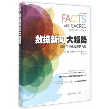 数据新闻大趋势(释放可视化报道的力量)(精)