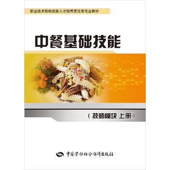 中餐基础技能（技师模块 上册）