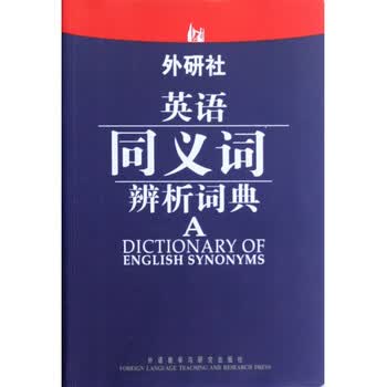 外研社英语同义词辨析词典