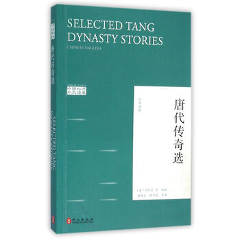 唐代传奇选(汉英对照)/中国经典外文读库